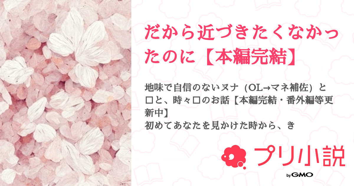 第34話：33（だから近づきたくなかったのに【本編完結】）｜無料スマホ夢小説ならプリ小説 byGMO